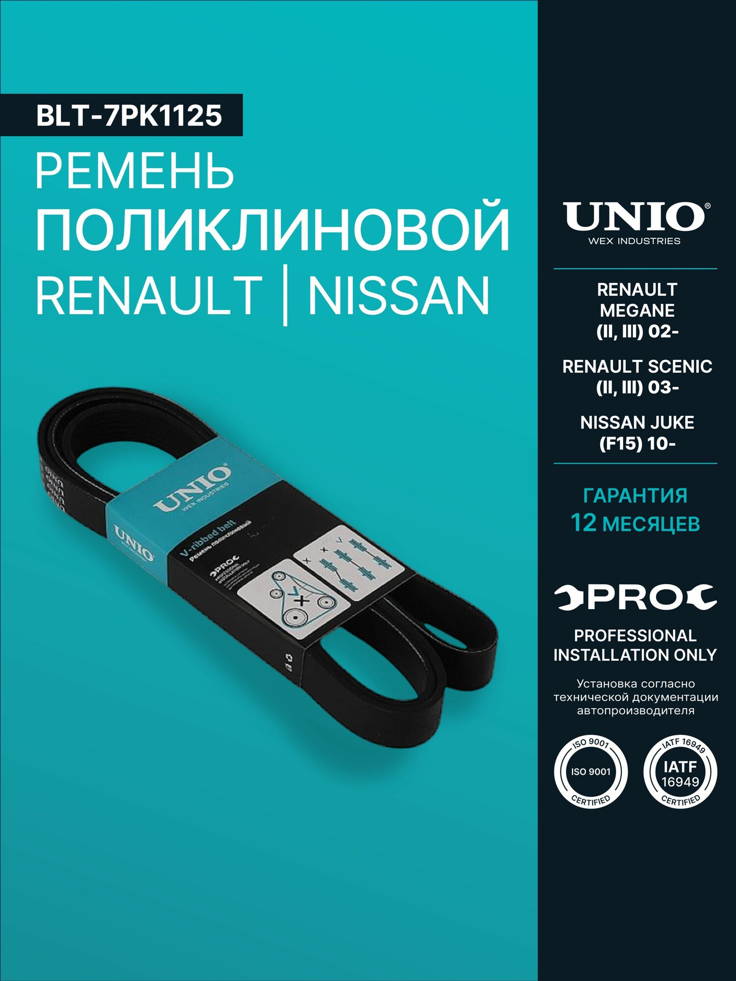 Ремень поликлиновой Renault Megane II, III 02-, Scenic II, III 03-, Nissan Juke (F15) 10-