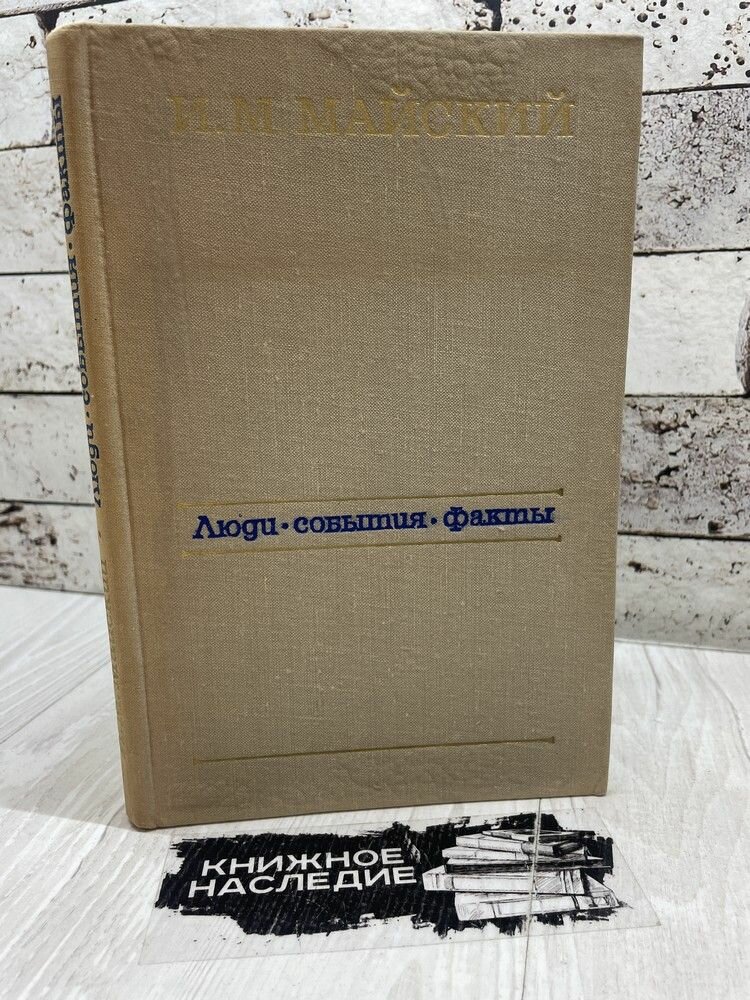 Майский И. Люди. События. Факты. Наука 1973