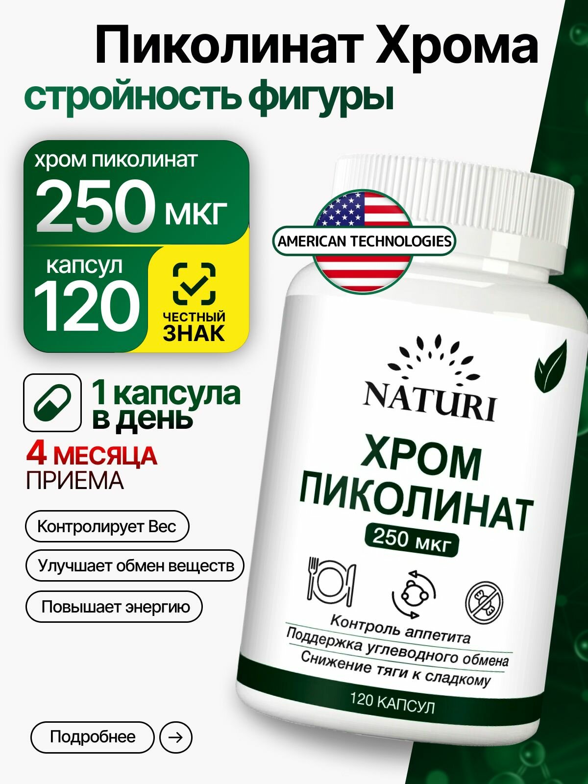 Хром пиколинат, NATURI, 250 мкг, 120 капсул