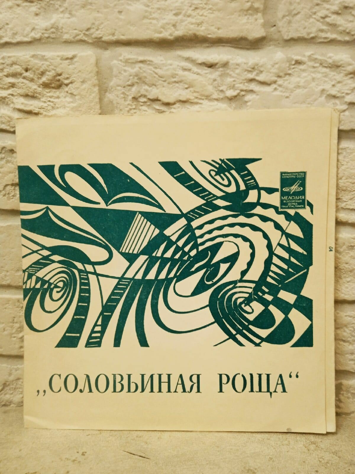 Гибкая пластинка Давид Тухманов - Соловьиная Роща (Flexi-disc)