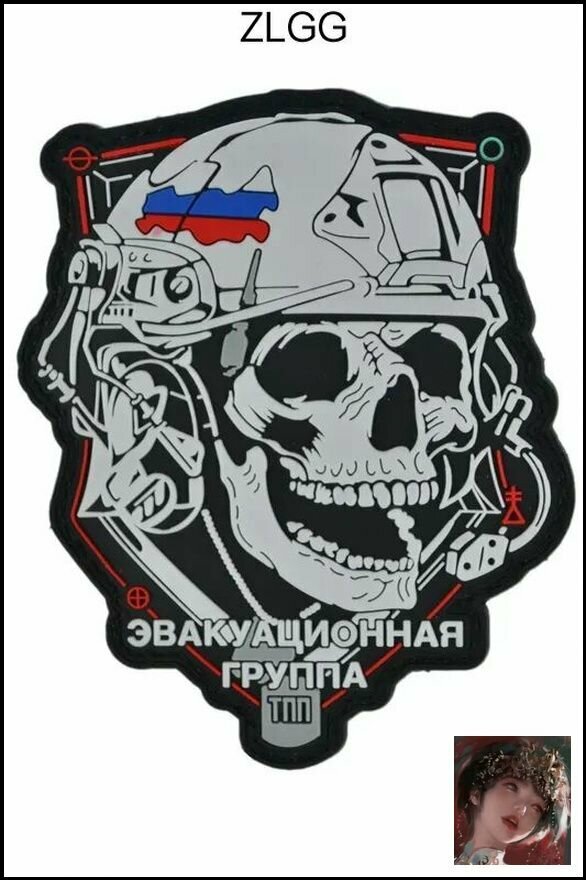 Патч "Эвакуационная группа. Not today." Россия, ПВХ, для армейского и гражданского использования, патриотический знак