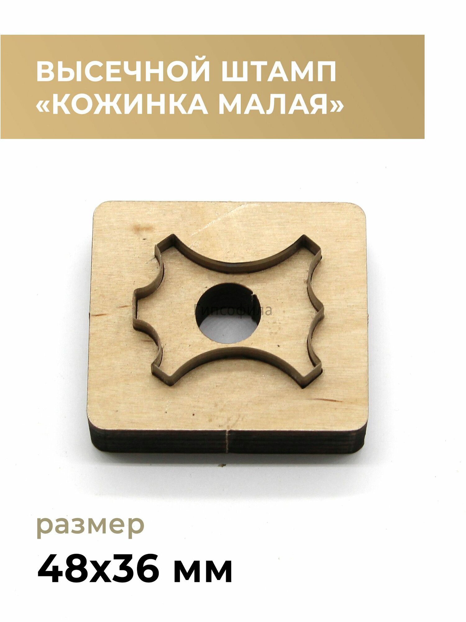 Высечной штамп (штанцформа) для вырубки кожи, кожинка малая