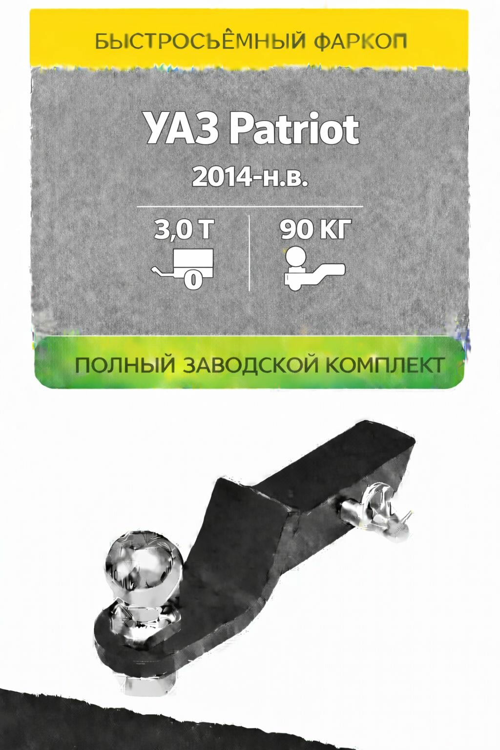Фаркоп для UAZ Patriot (2014-н. в.), съёмный квадрат, шар E, PT Group, нагрузка до 3000 кг