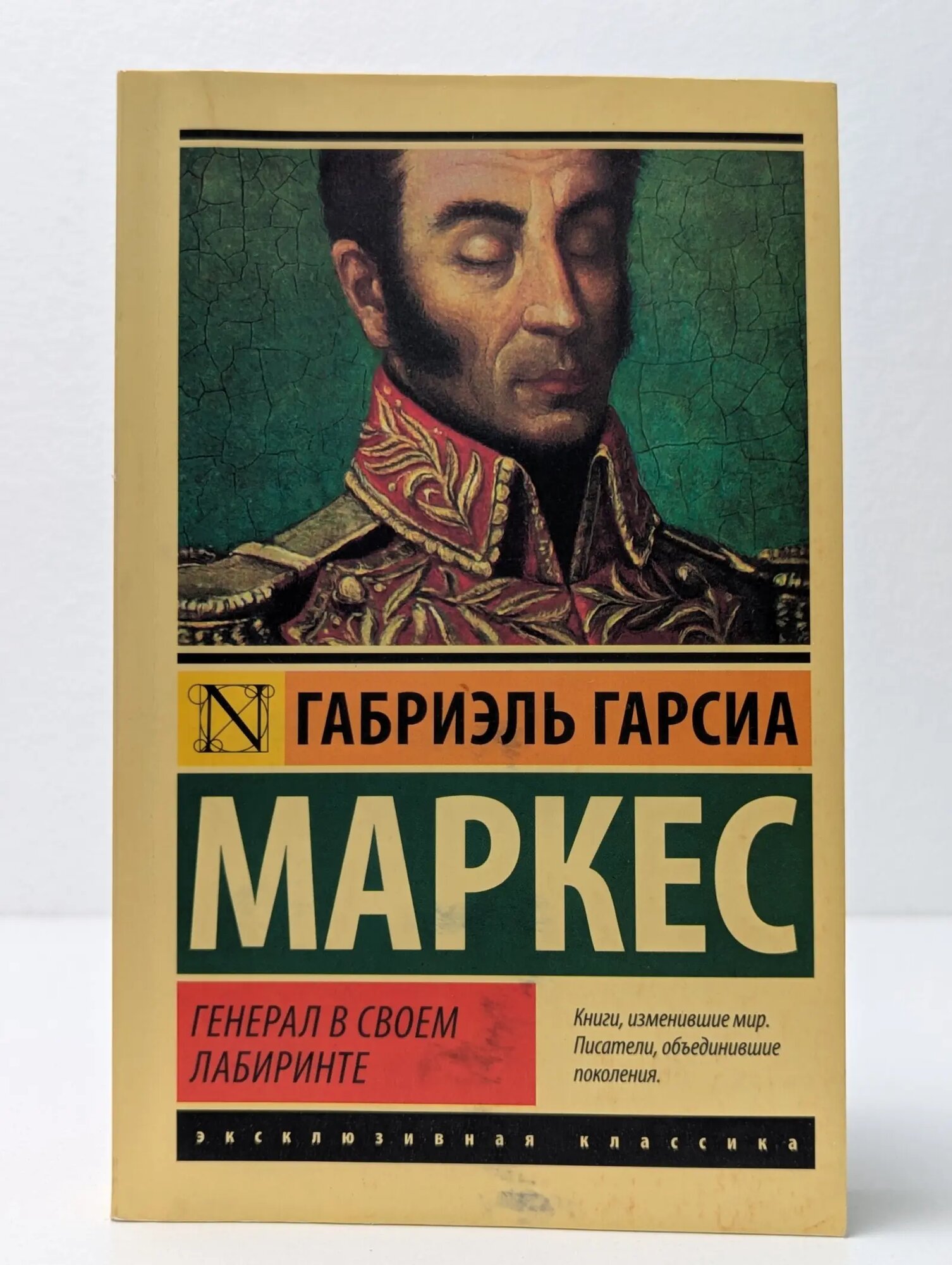 Генерал в своем лабиринте Гарсия Маркес Габриэль 2014