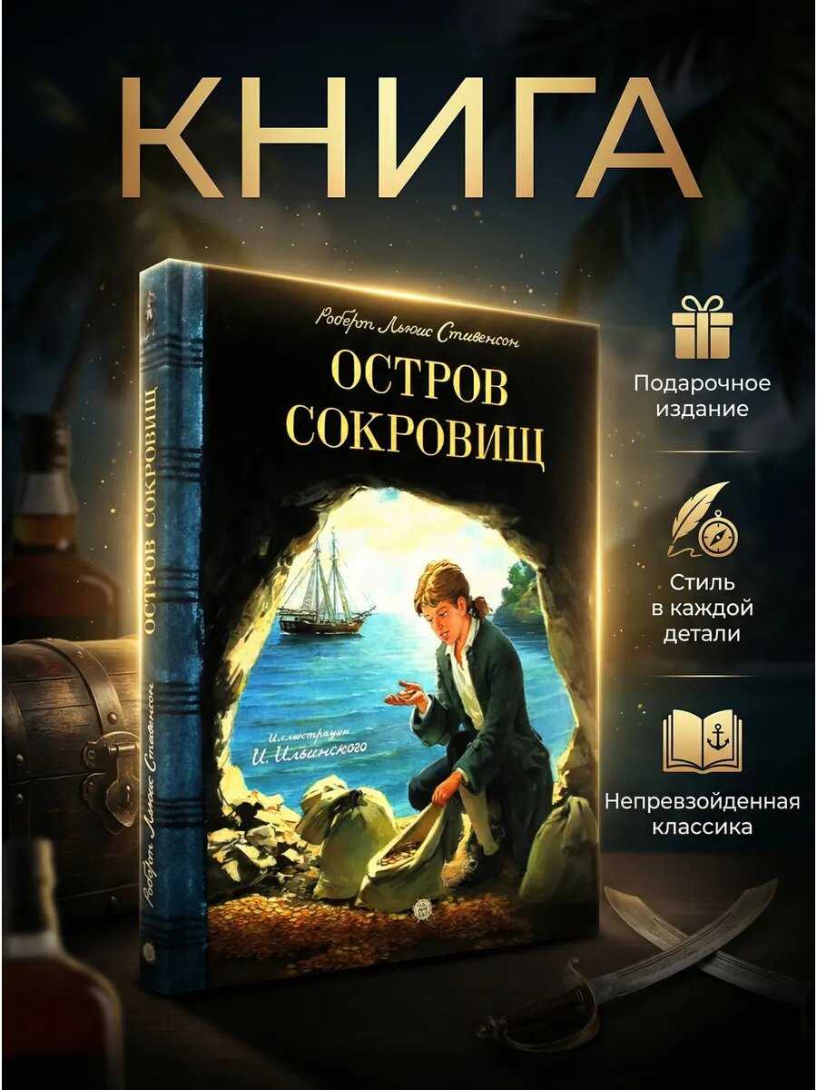 Остров Сокровищ. Клуб любителей приключений. Книга