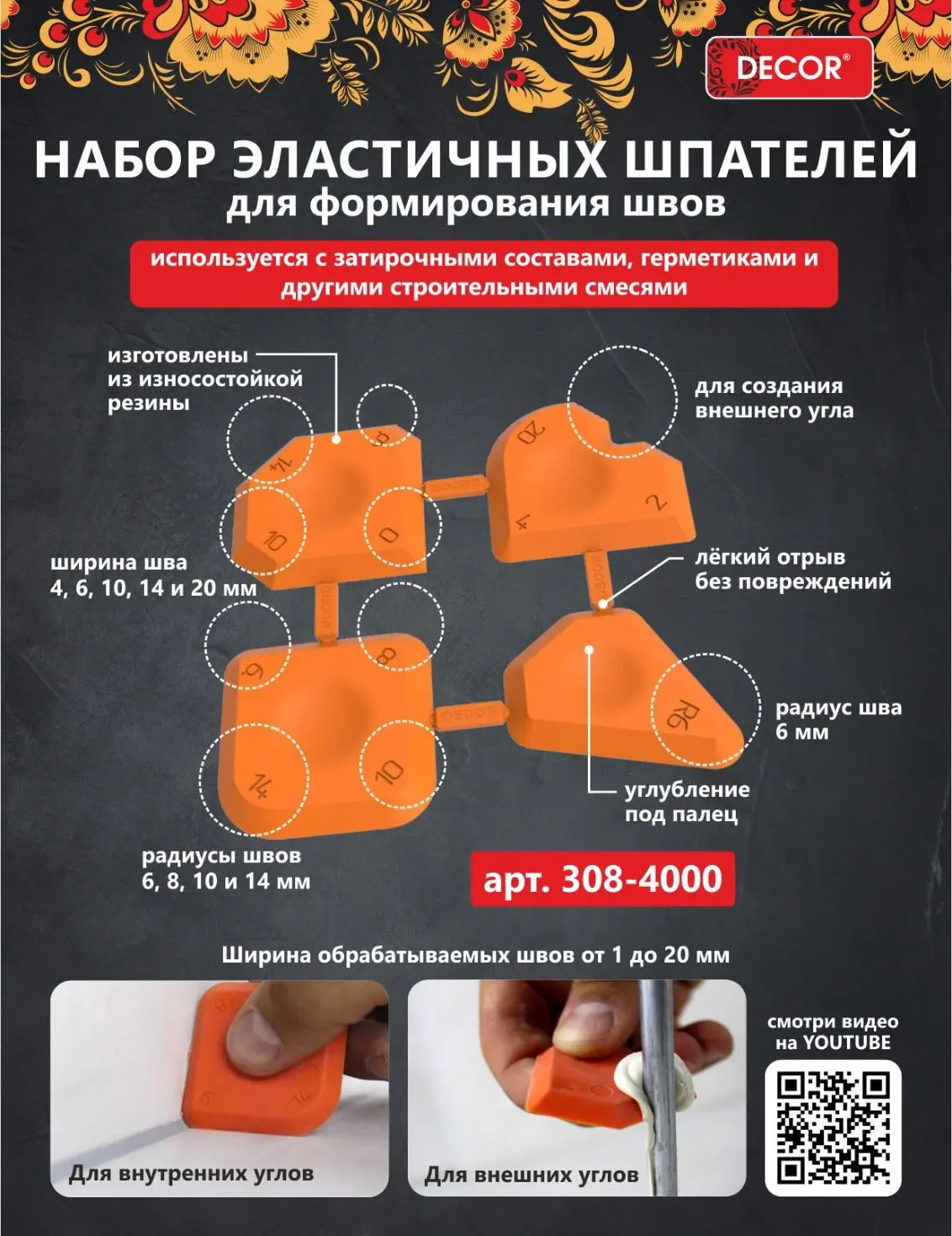 Набор из 4 шпателей для герметика и затирки швов DЕCOR 308-4000, для разглаживания клеев, вязких материалов.