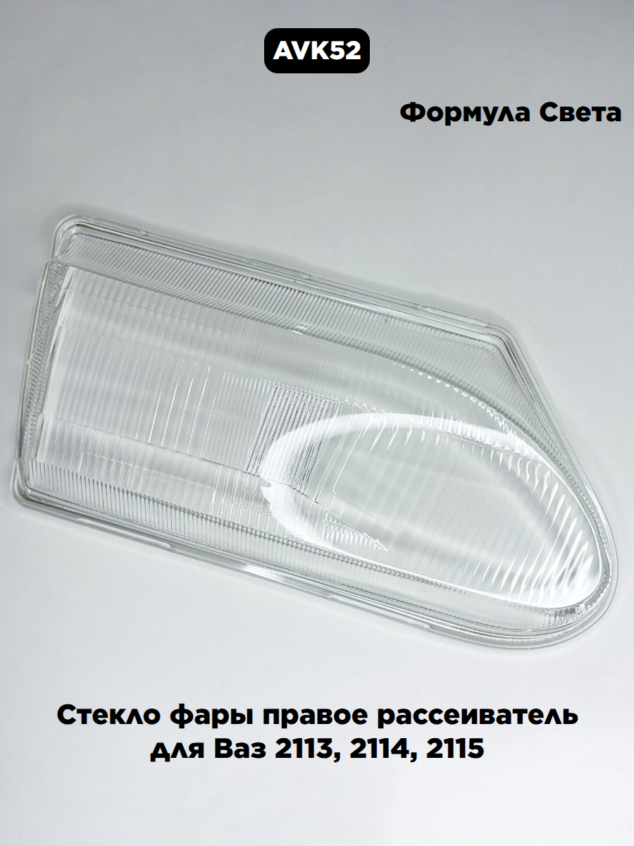 Стекло фары правое рассеиватель для Ваз 2113, 2114, 2115