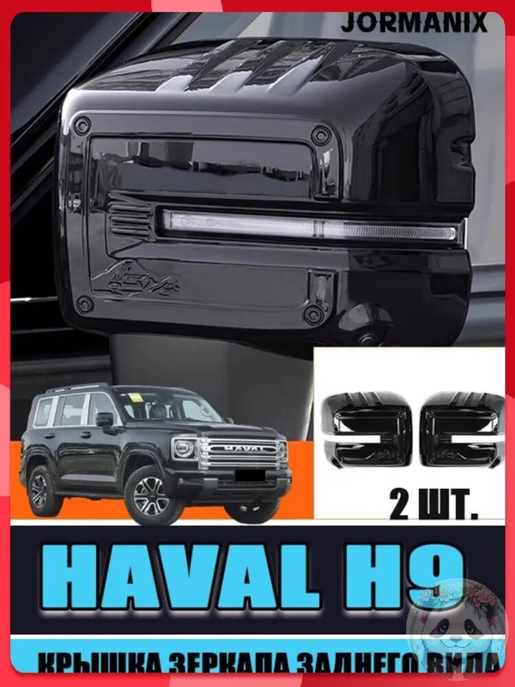 Защита внешних частей автомобиля для Haval H9, комплект 2 шт, черные накладки на зеркало