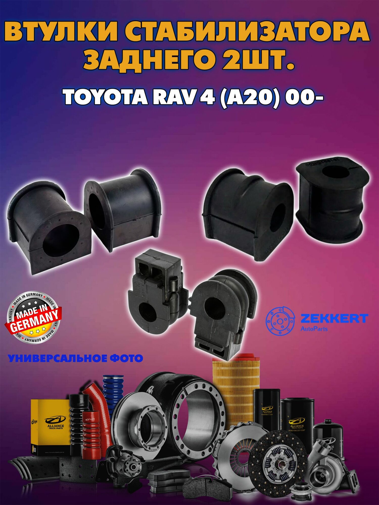 Втулка задн. стабилизатора 2шт. Toyota RAV 4 (A20) 00-