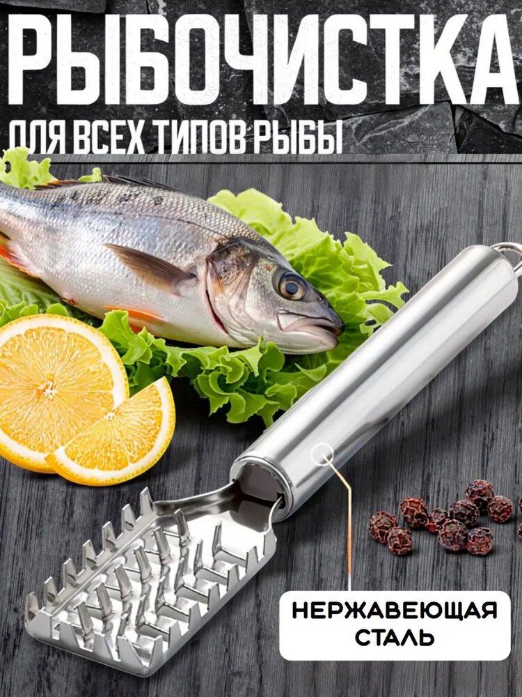 Рыбочистка "Без бренда", нержавеющая сталь, ABS пластик, серебристый, 19 см
