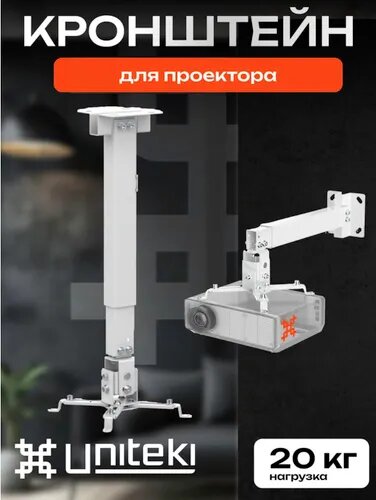 21027 Крепление для проектора, настенное, потолочное, наклонно поворотное UNITEKI PM2102W белый, кронштейн для проектора, телескопический кронштейн
