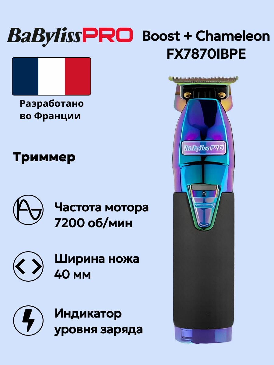 Триммер BaByliss PRO BOOST+ CHAMELEON FX7870IBPE