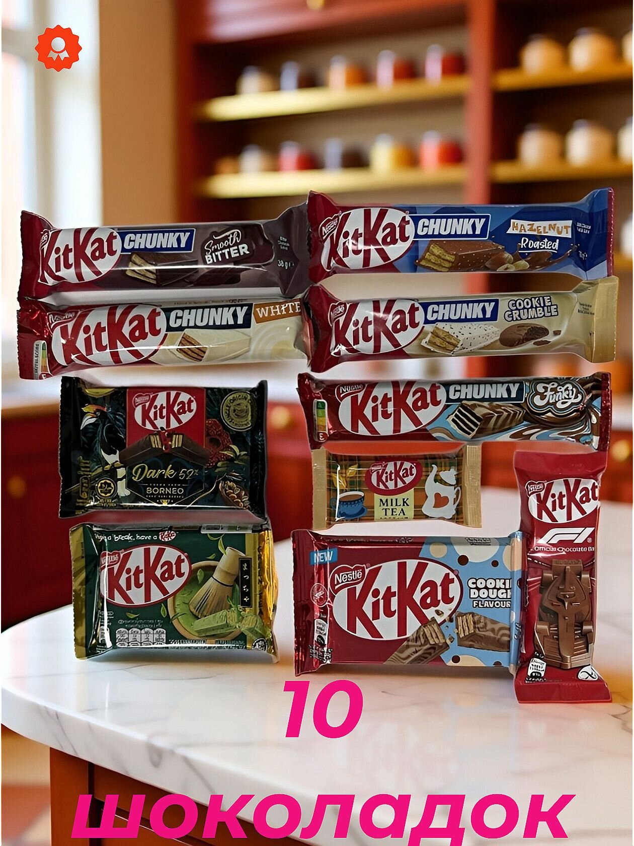 Шоколадный набор из 10 батончиков KitKat / КитКат