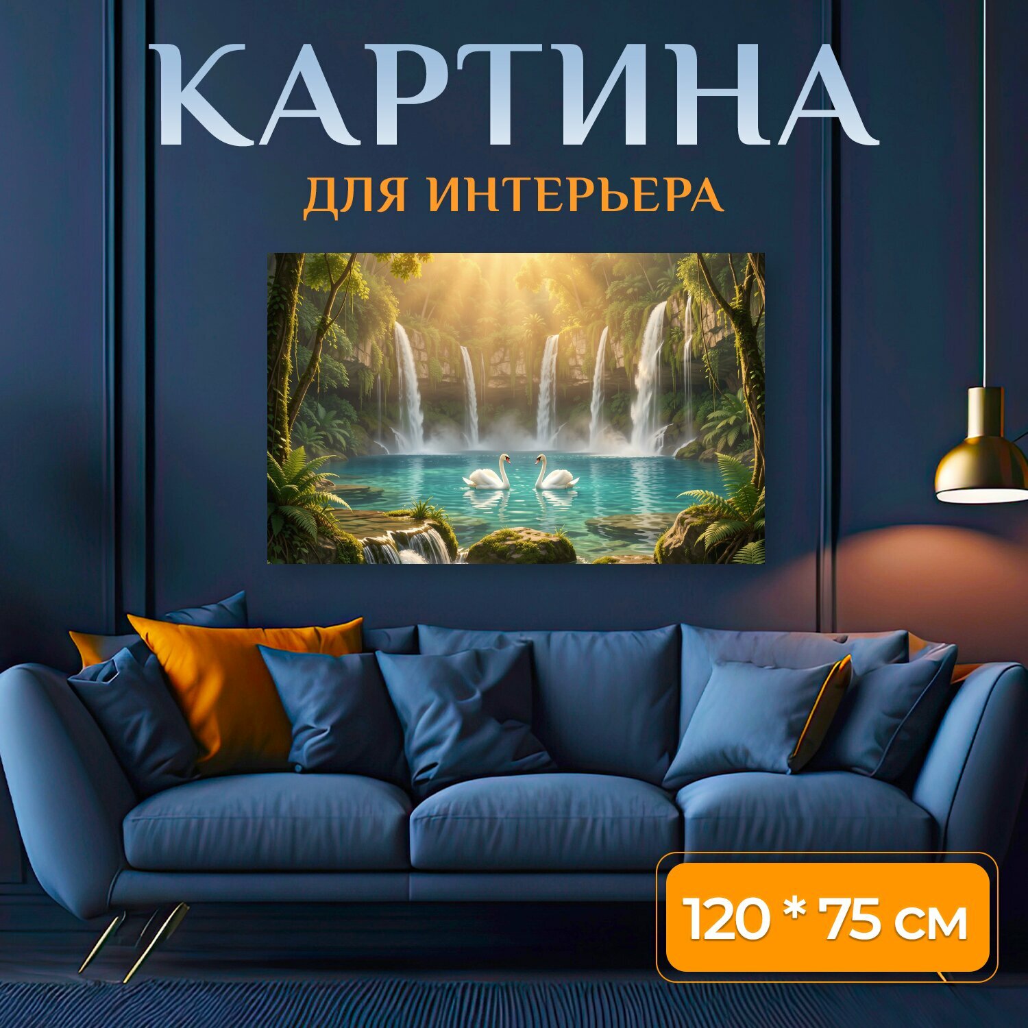 Картина на холсте "Лесная лагуна с водопадами и лебедями. Тропическая чаща с каскадными потоками, бирюзовой гладью и мягкими солнечными." на подрамнике 120х75 см. для интерьера