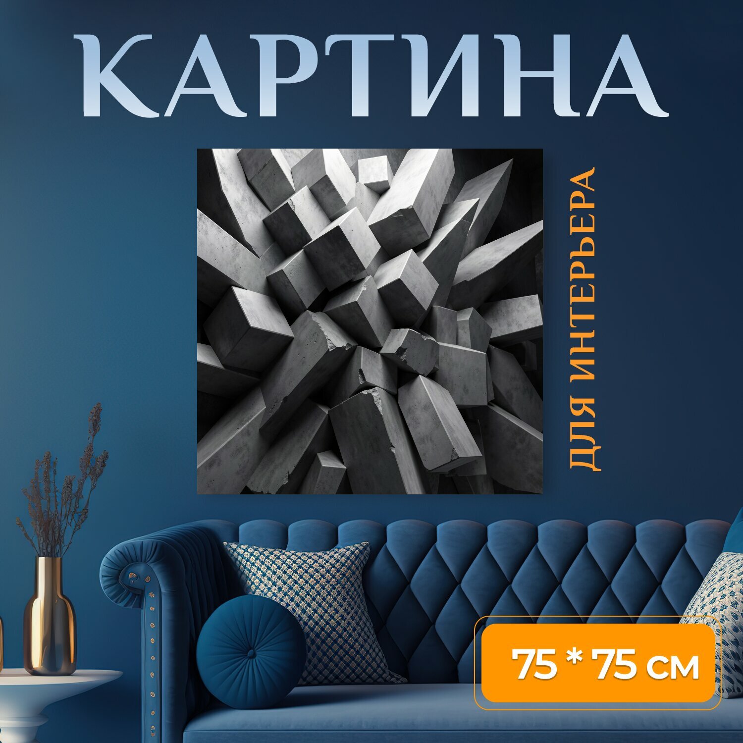 Картина на холсте "Абстрактные бетонные блоки. Объемная геометрическая композиция из серых монолитных граней и острых выступов, индустриальный." на подрамнике 75х75 см. для интерьера