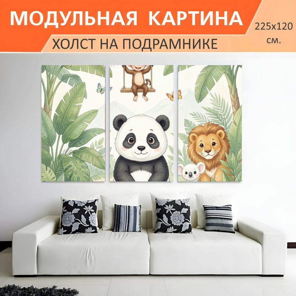 Модульная картина на холсте "Панда, лев и обезьянка в джунглях. Милый детский сюжет в тропических зарослях: сидящий медвежонок с." триптих на подрамнике 225х120 см. для интерьера