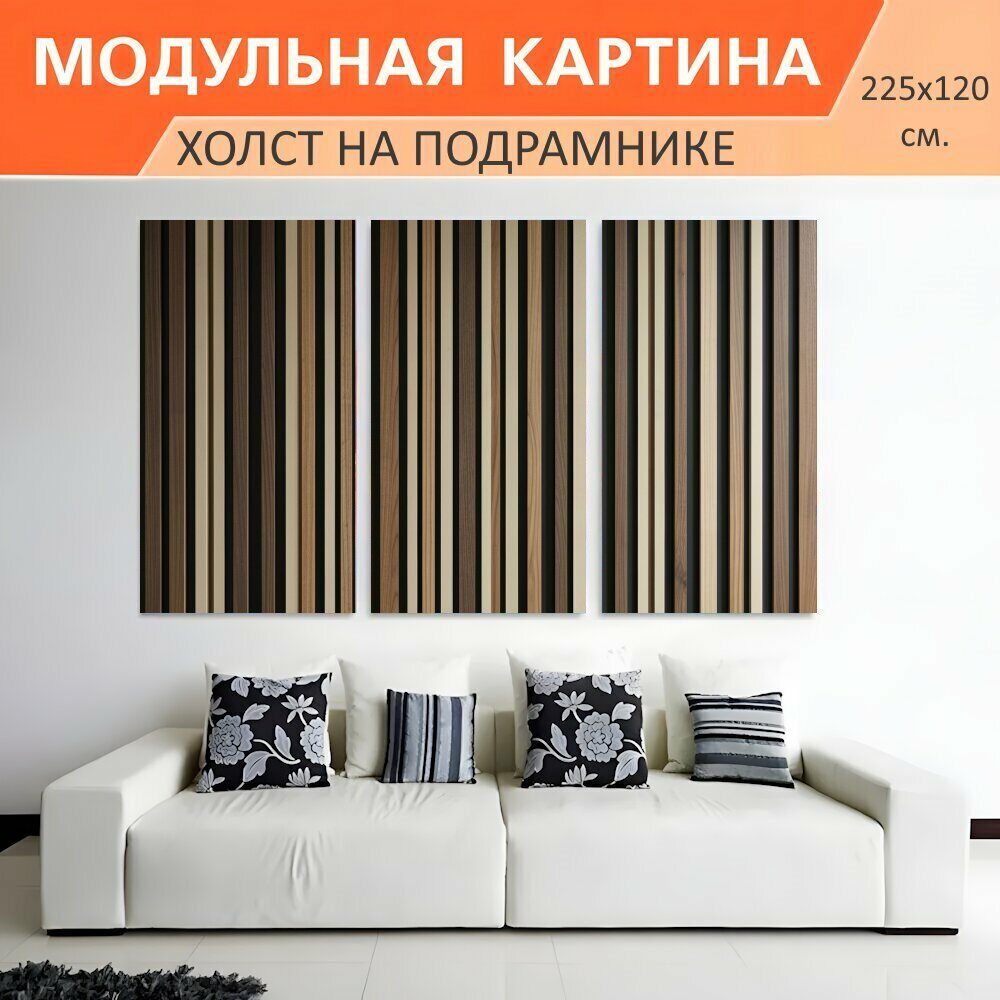 Модульная картина на холсте "Абстрактные деревянные полосы. Вертикальный геометрический узор из тонких деревянных ламелей в." триптих на подрамнике 225х120 см. для интерьера