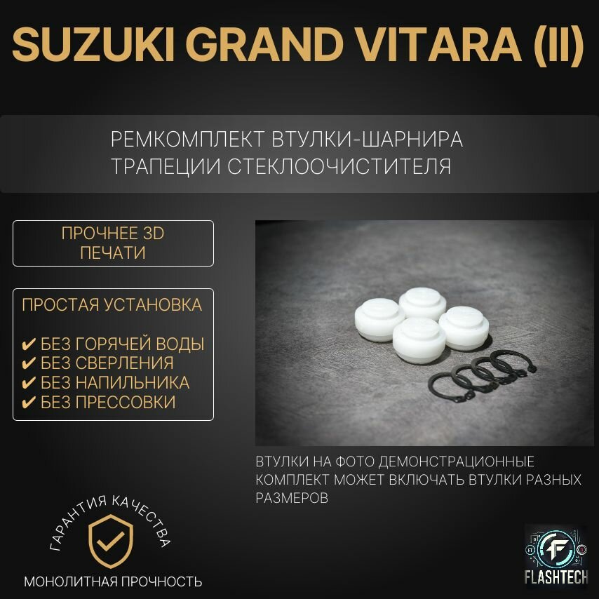 Ремкомплект втулок-шарниров трапеции стеклоочистителя Suzuki Grand Vitara (II) с 2005 по 2014г