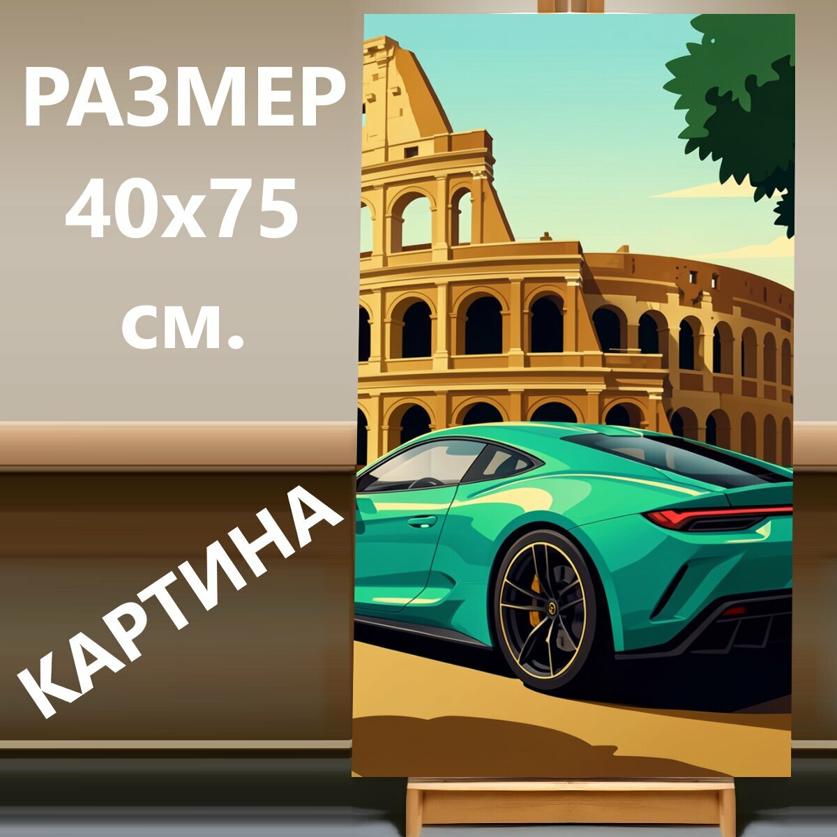 Картина на холсте "Спортивное купе у Колизея. Яркий городской пейзаж в векторной стилистике: бирюзовый низкий автомобиль на фоне древнего." на подрамнике 75х40 см. для интерьера