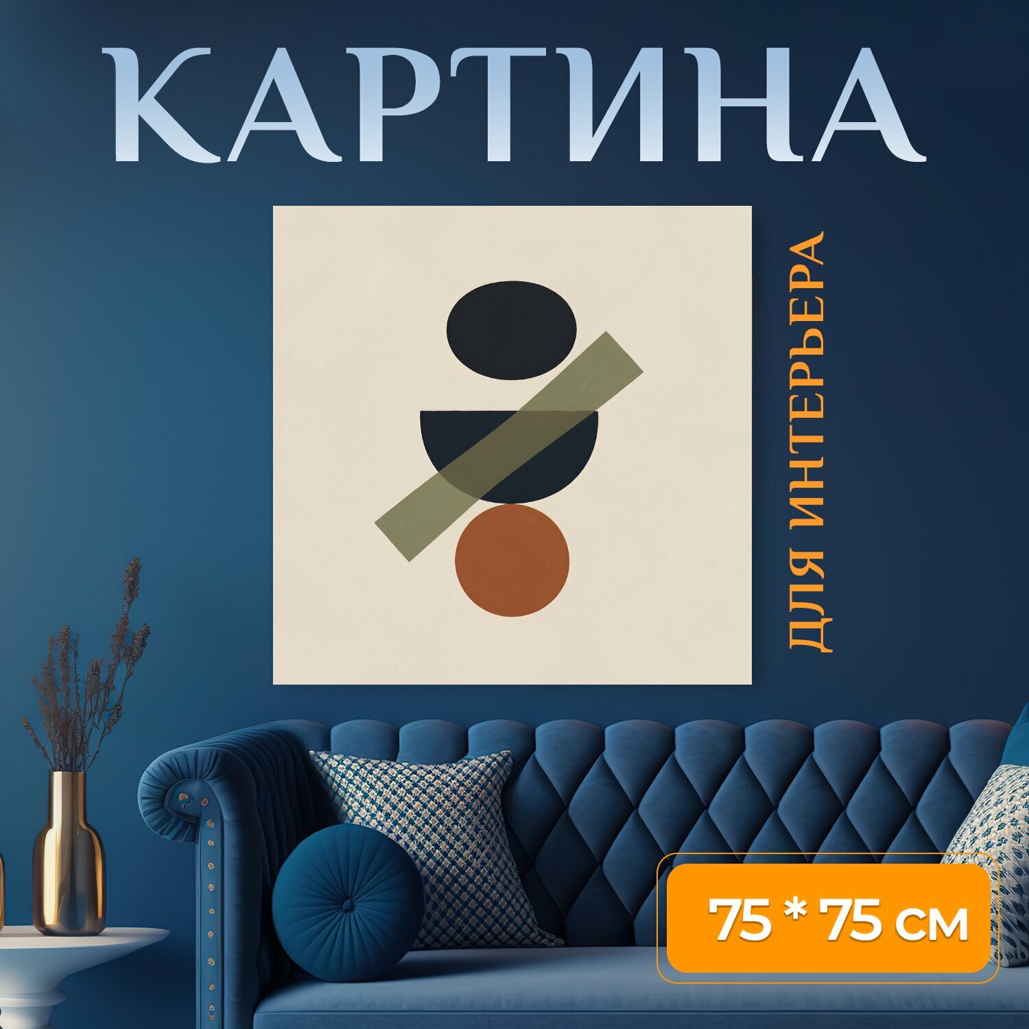Картина на холсте "Абстрактная композиция с кругами. Минималистичная геометрическая абстракция с тремя округлыми формами и диагональной." на подрамнике 75х75 см. для интерьера