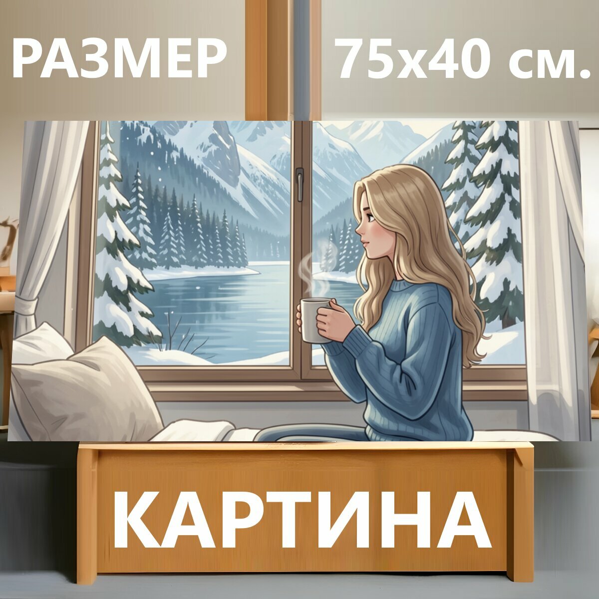 Картина на холсте "Девушка у окна с пейзажем. Уютная зимняя сцена в мягкой иллюстрации: блондинка с чашкой сидит на кровати у панорамного окна." на подрамнике 75х40 см. для интерьера