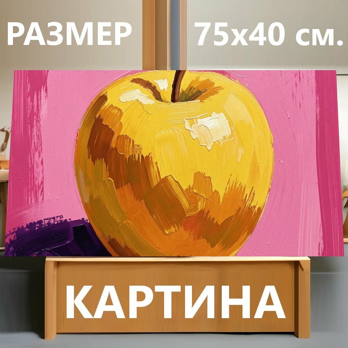Картина на холсте "Золотое яблоко на розовом фоне. Яркий натюрморт в живописной манере: спелый жёлтый плод с коричневым черенком на." на подрамнике 75х40 см. для интерьера