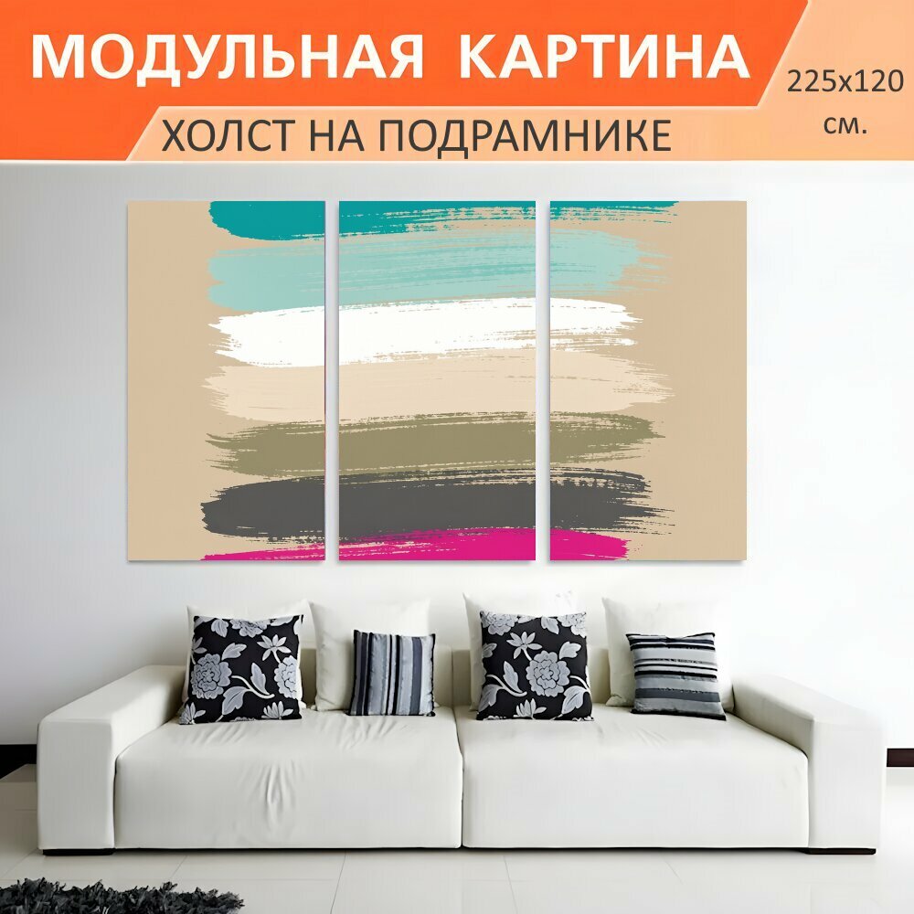 Модульная картина на холсте "Абстрактные мазки краски. Яркие горизонтальные мазки акриловой краски на бежевом фоне, бирюзовые, белые." триптих на подрамнике 225х120 см. для интерьера