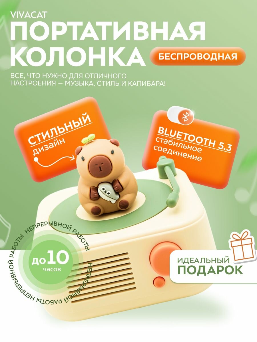 Колонка блютуз Капибара Х17, портативная беспроводная (карта памяти, AUX, BT) Vivacat