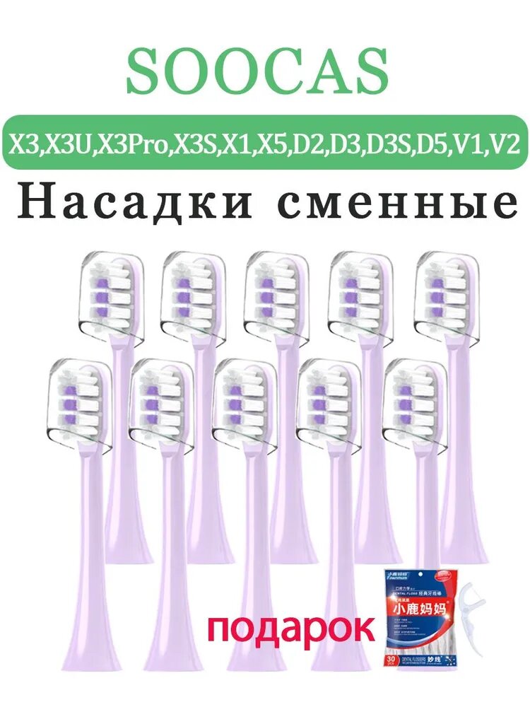 Насадки совместимые с ультразвуковой зубной щеткой , SOOCAS Сменные насадки для электрических зубных щеток V1 V2 X1 X3 X3U X3Pro X5 D2 D3, фиолетовый, 10 штуки, средней жесткости