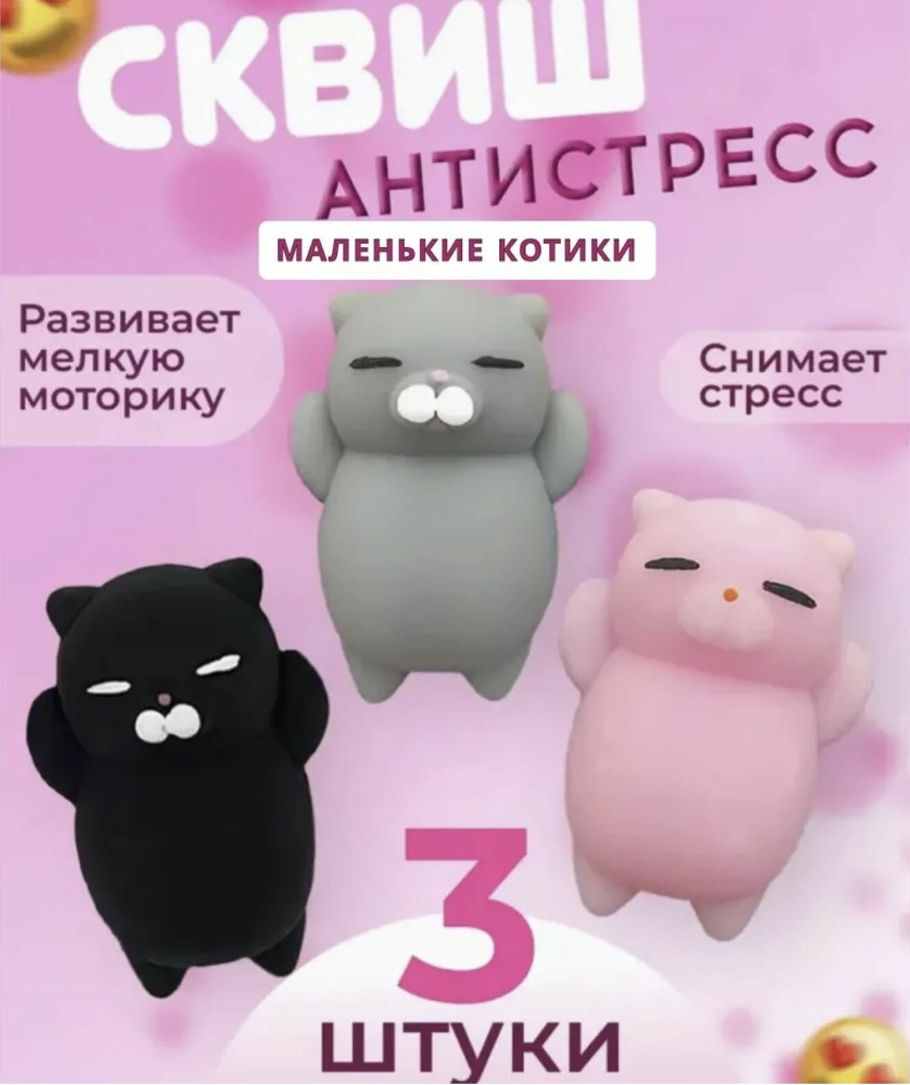 Игрушка антистресс сквиши котики/ набор 3 шт/ набор для детей