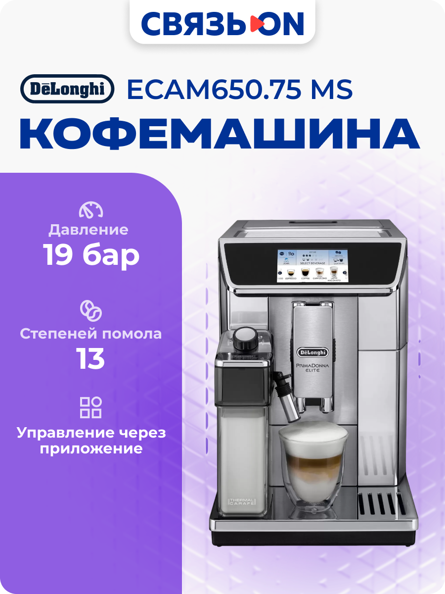Кофемашина Delonghi PrimaDonna ECAM650.75 MS, сенсорное управление, 19Бар, 1450Вт, Автокапучинатор
