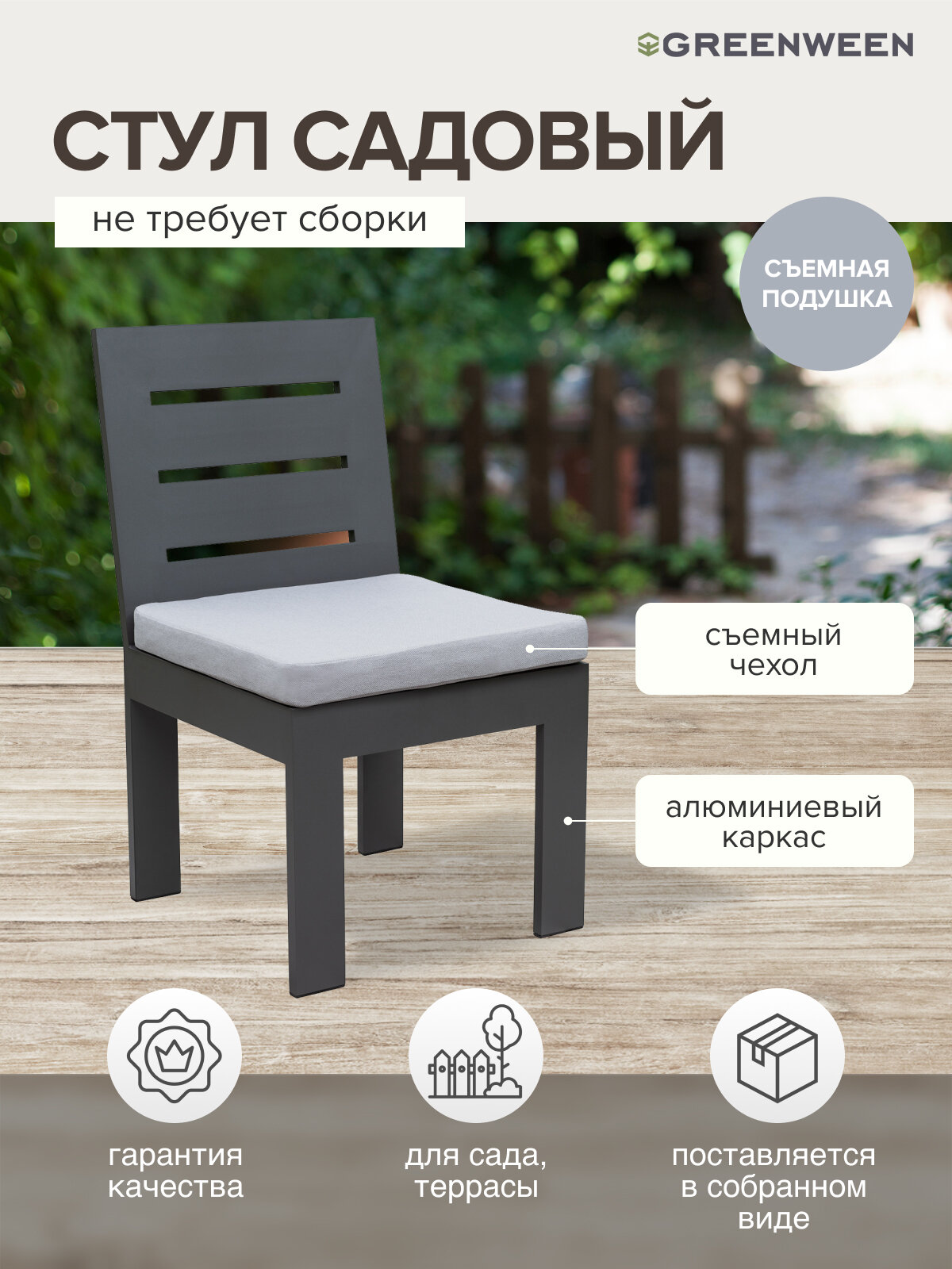 Стул уличный без подлокотников KORFU, алюминий цвет LAVA, подушка рогожка светло-серая
