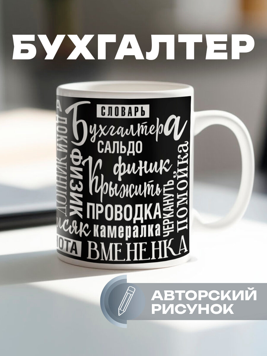 Кружка с надписью Главбуху подарок на День рождения, День Бухгалтера, авторский дизайн, 330мл, керамика