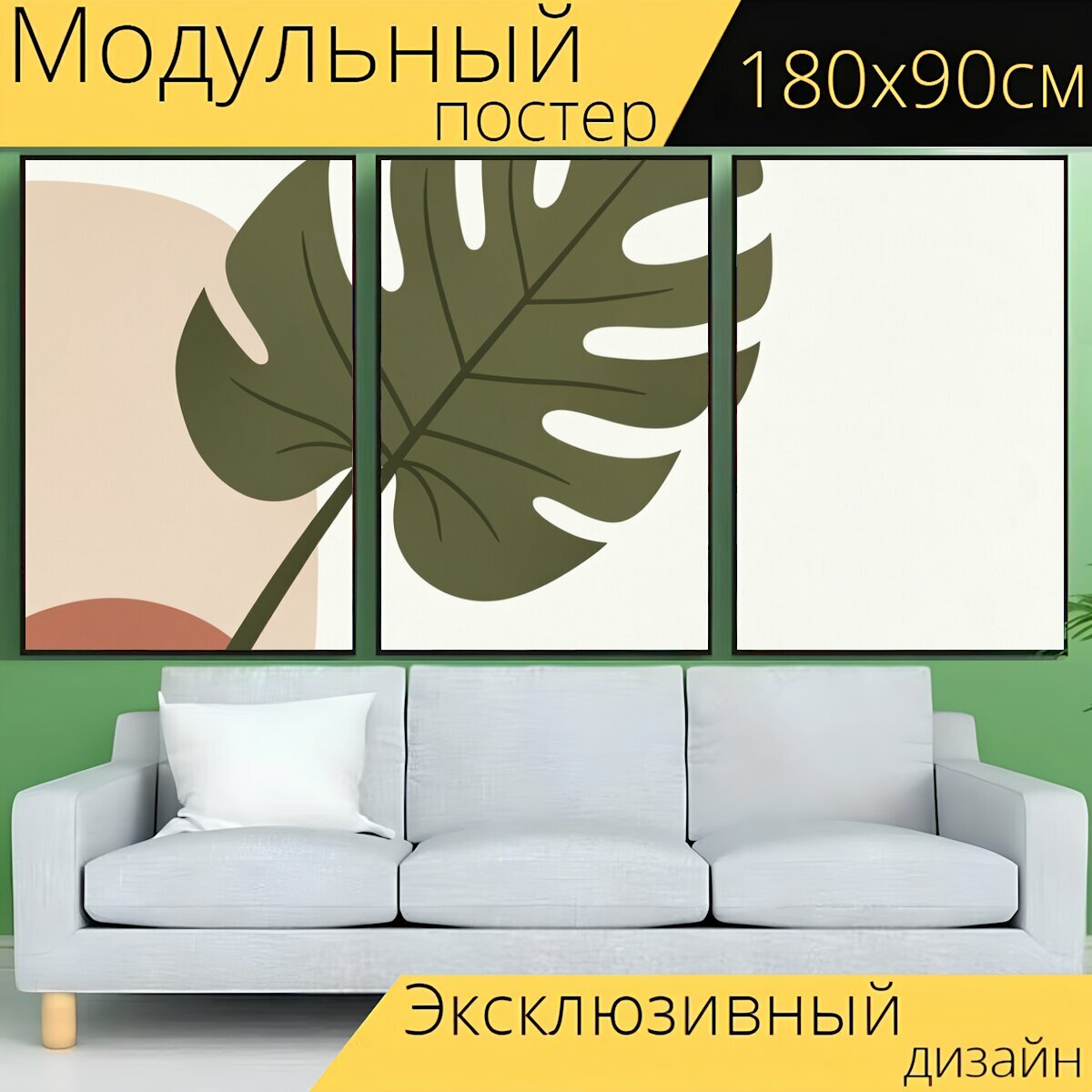 Модульный постер "Тропический лист в пастельной гамме. Минималистичная ботаническая композиция с крупным экзотическим листом и мягкими." 180 x 90 см. для интерьера на стену в тубусе