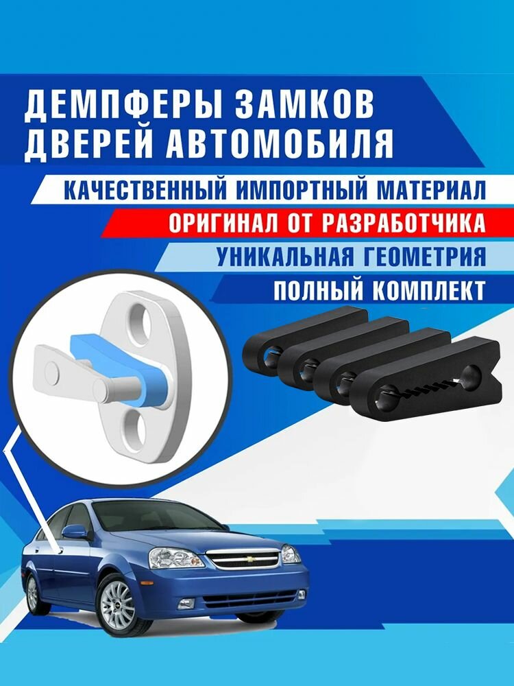 Демпферы замков дверей Шевроле Лачетти ( Chevrolet Lacetti ) / Равон Гентра ( Ravon Gentra ) на 4 двери