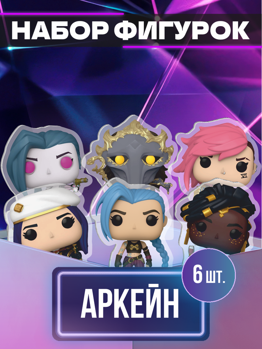 Акриловые фигурки набор funko pop Аркейн