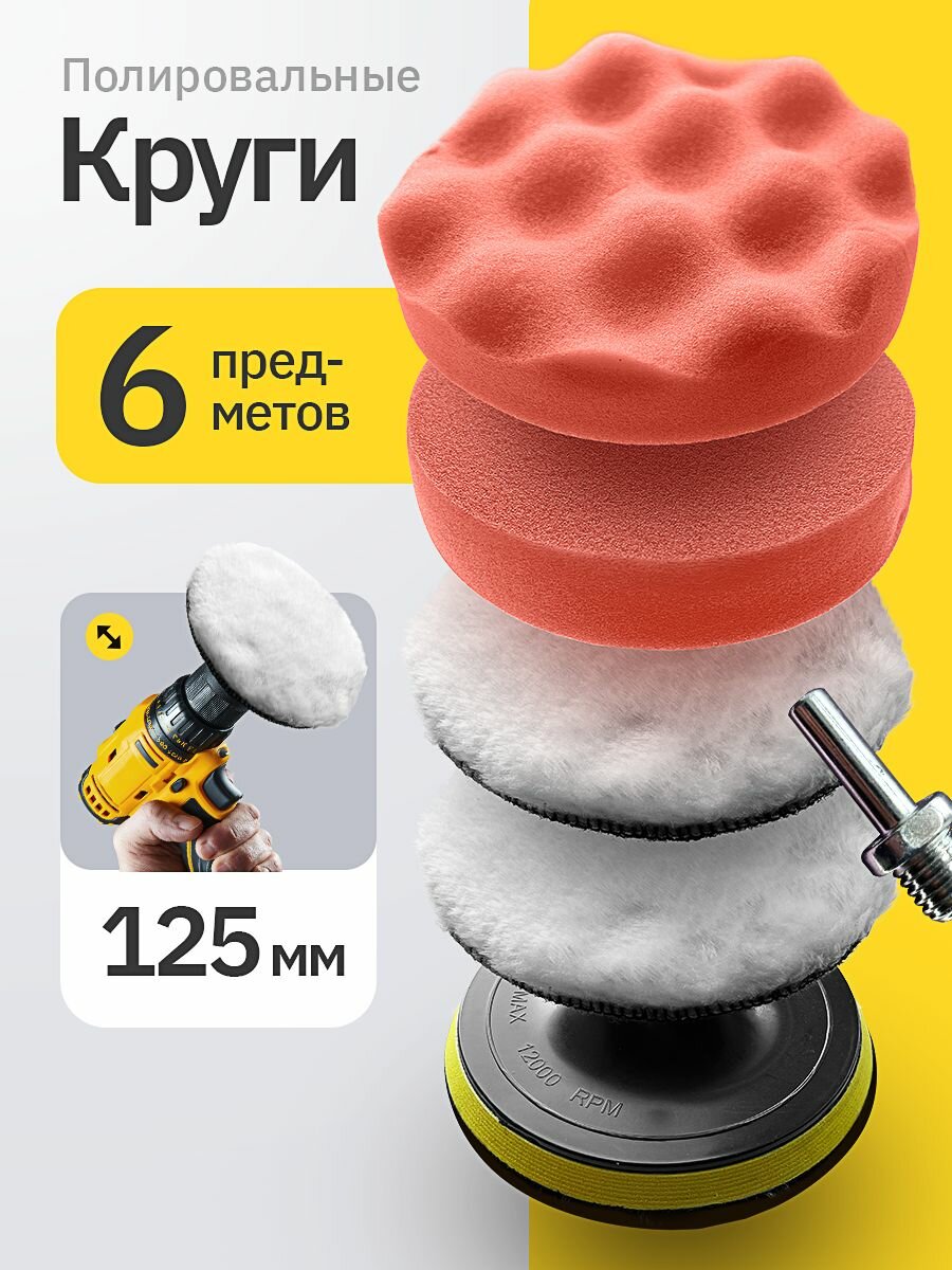 Круги полировальные для кузова авто и фар, губка для авто, полировочные насадки 125 мм