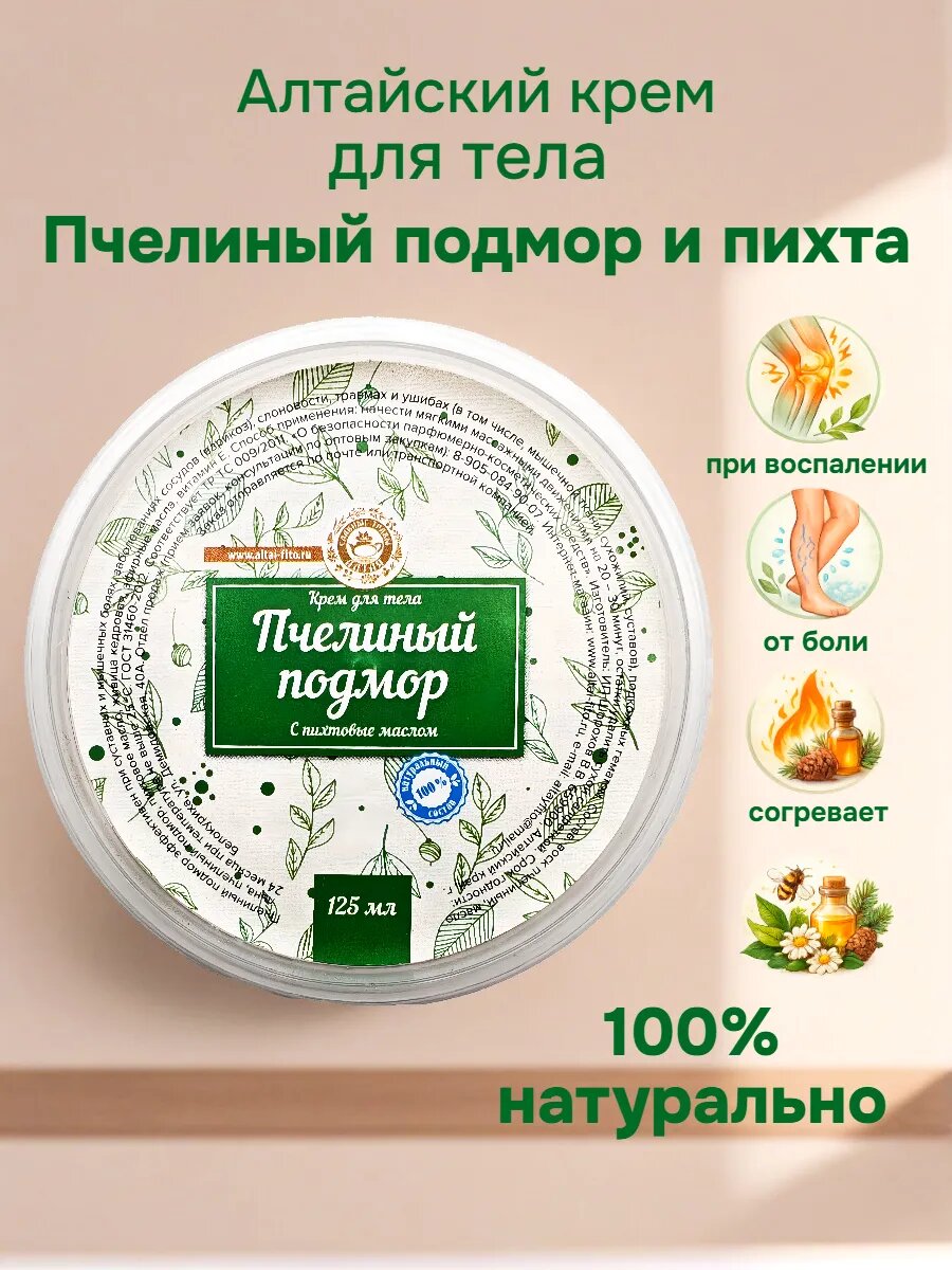 Крем для тела Пчелиный подмор с пихтовым маслом 125 мл