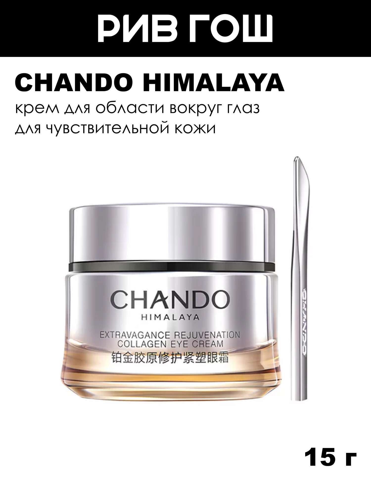 R&H Collagen Eye Cream Крем для глаз омолаживающий для чувствительной кожи, 15 г