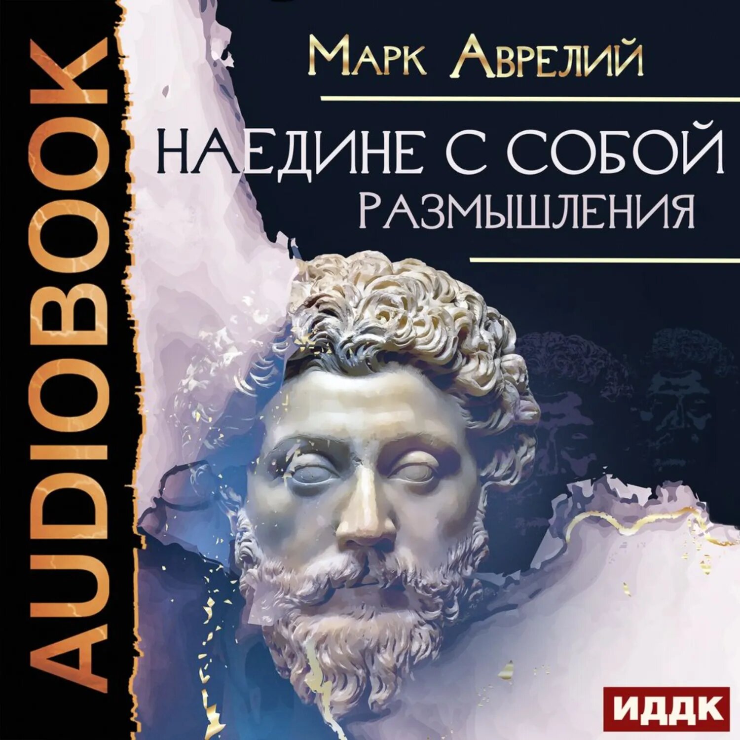 Наедине с собой. Размышления [Аудиокнига]