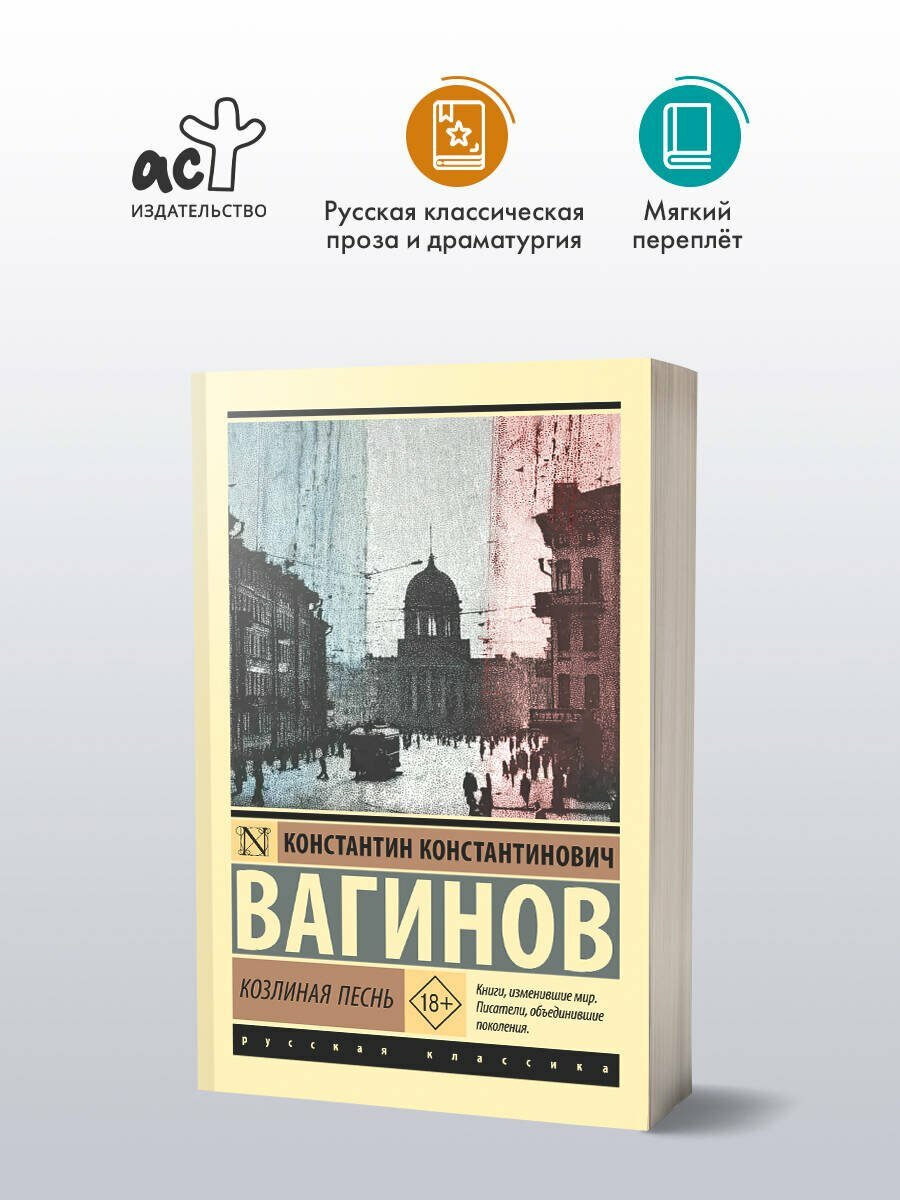 Козлиная песнь — фото 1
