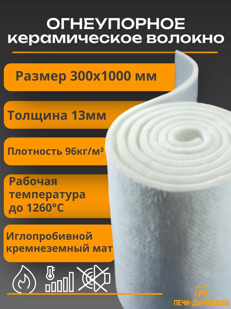 Керамическое огнеупорное одеяло 13 мм, 96 кг/м , 1260 C, 1 м для печей, дымоходов и бань 300х1000