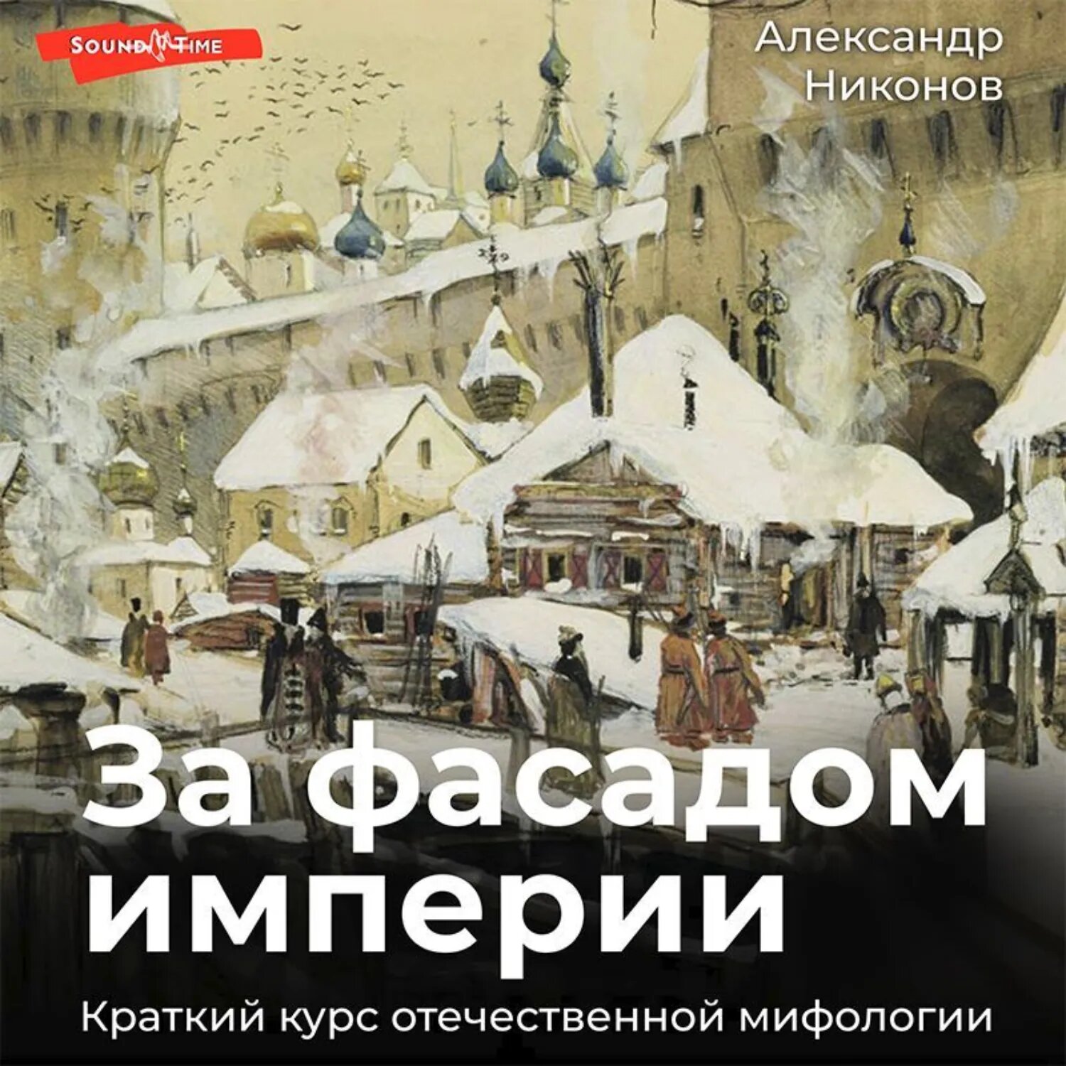 За фасадом империи. Краткий курс отечественной мифологии [Аудиокнига]