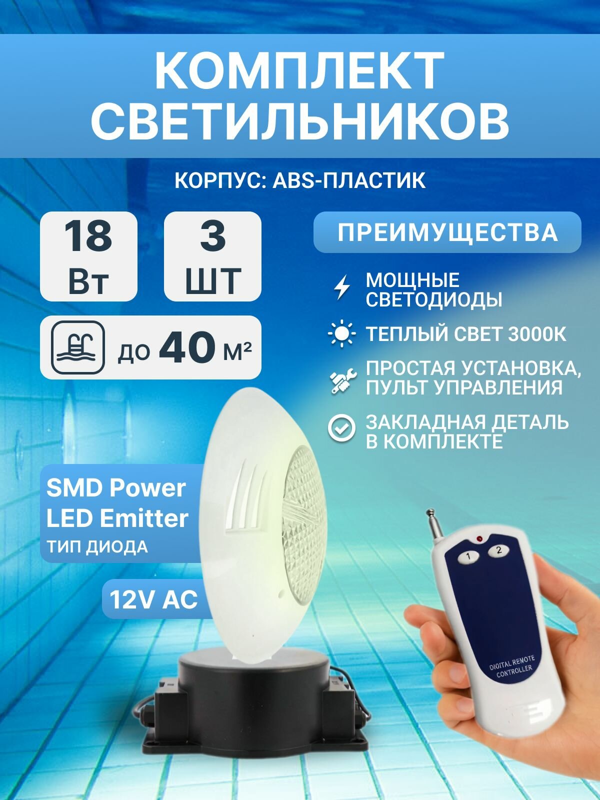 Комплект прожекторов светодиодных 18 Вт (3 шт), 3000K, Poolmagic с монтажным набором, трансформатором, пультом ДУ, для бассейнов с плиткой, пленкой 40 куб. м