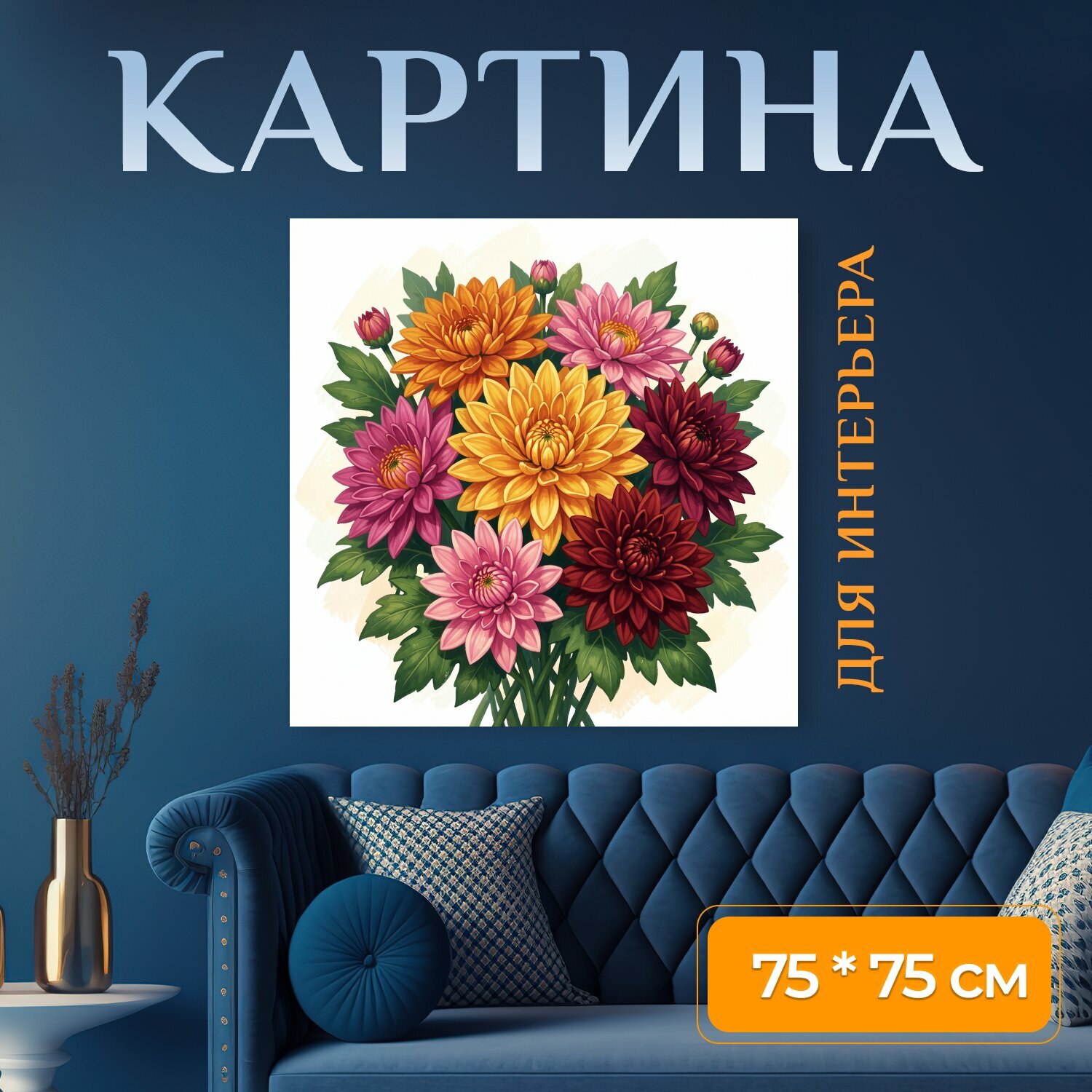 Картина на холсте "Яркий букет хризантем. Пышная композиция из крупных садовых цветов в оранжевых, жёлтых, розовых и бордовых оттенках с." на подрамнике 75х75 см. для интерьера