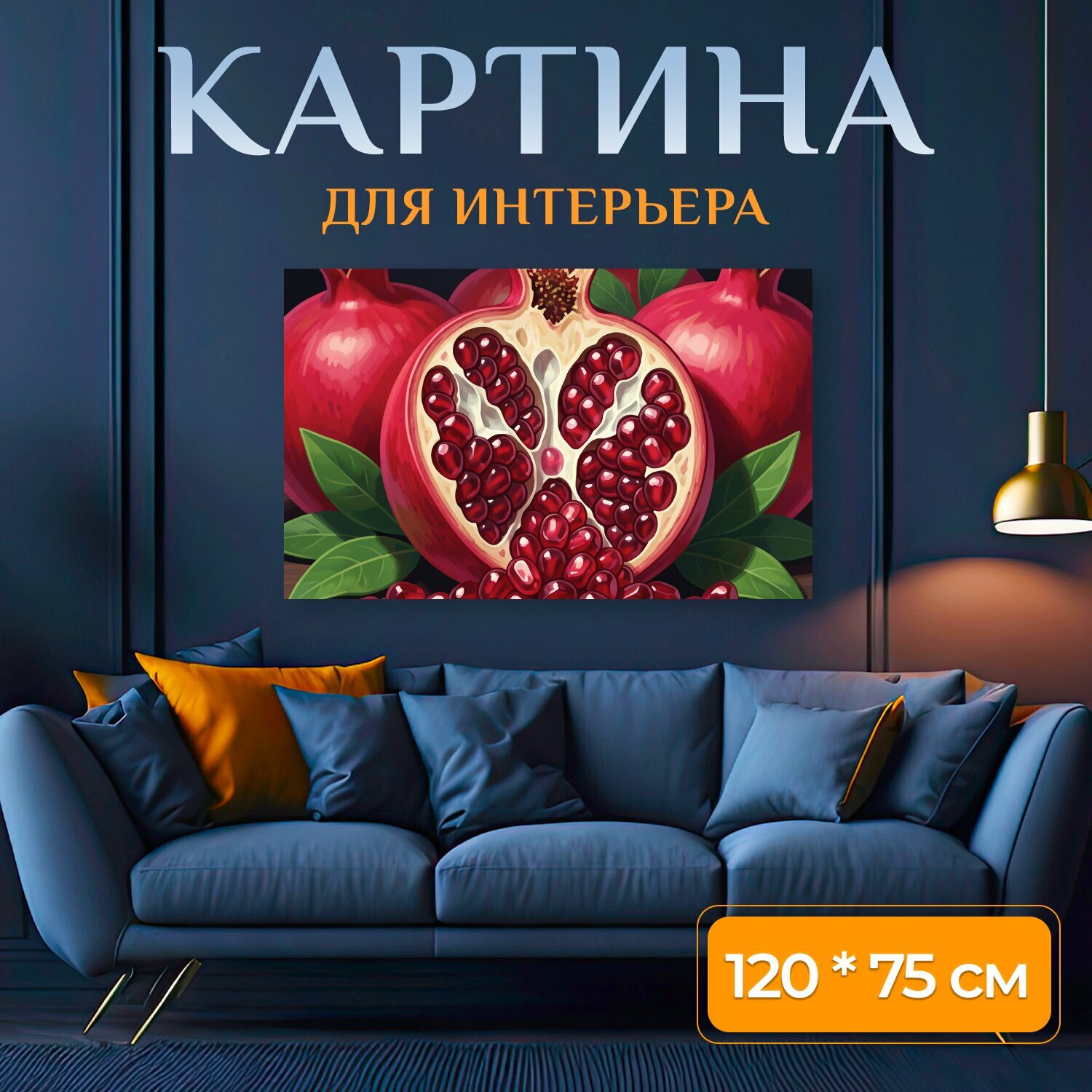 Картина на холсте "Спелый гранат с зернами. Яркая иллюстрация сочного плода в разрезе с россыпью рубиновых семян, крупными листьями и." на подрамнике 120х75 см. для интерьера