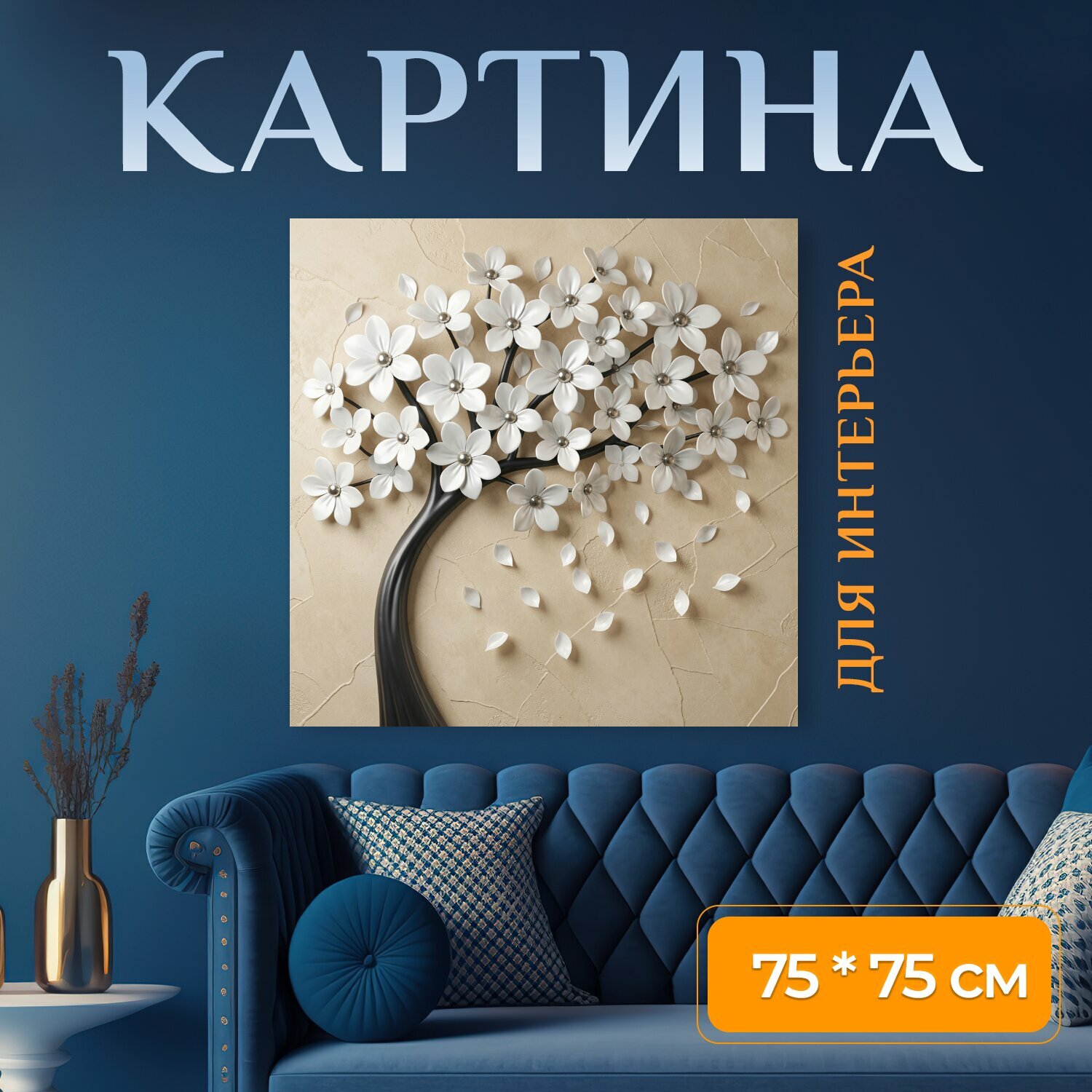 Картина на холсте "Цветущее дерево в интерьере. Изящная композиция с объемными белоснежными лепестками на темных изогнутых ветвях, бежевый." на подрамнике 75х75 см. для интерьера