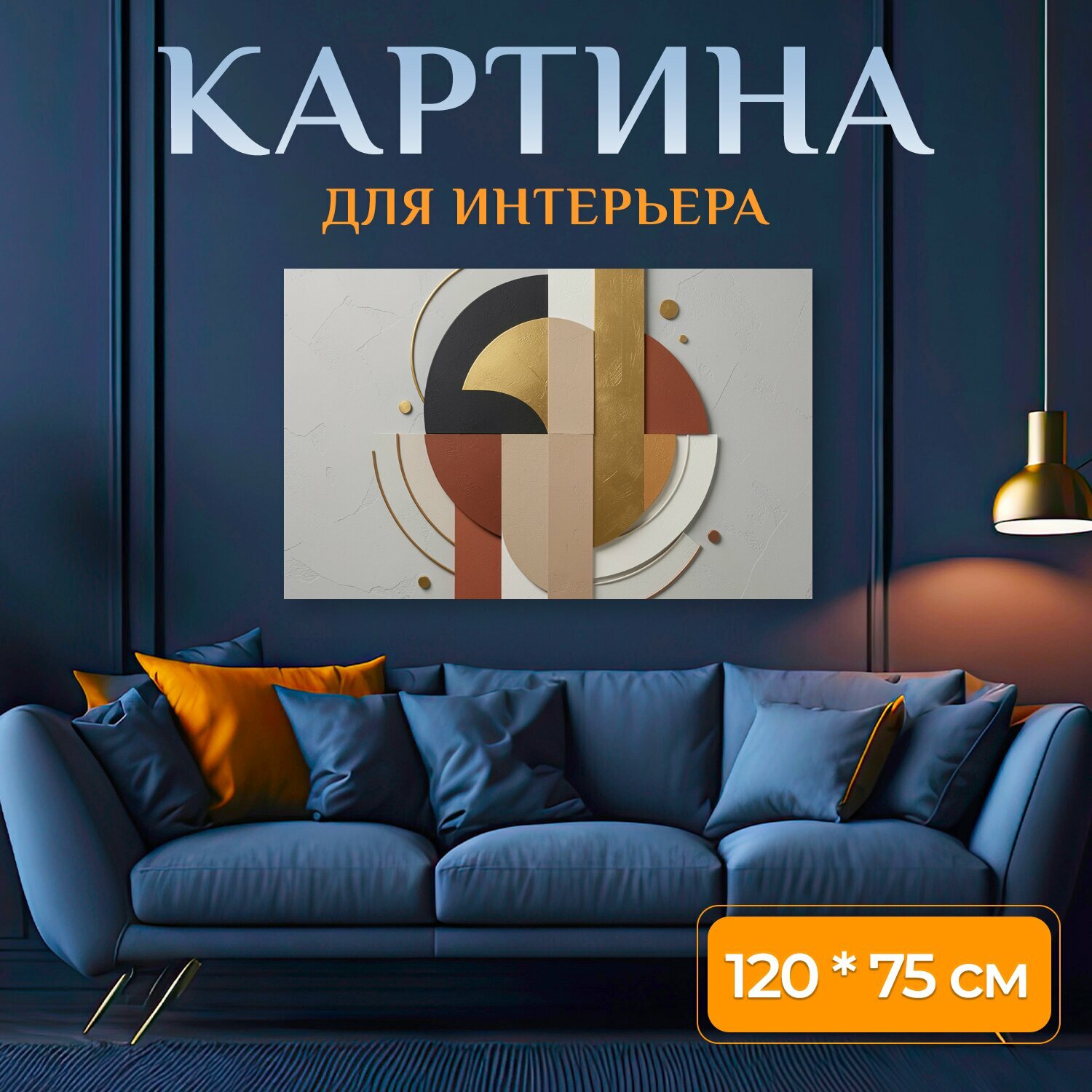Картина на холсте "Абстрактная композиция с золотыми формами. Современная геометрическая композиция с кругами, дугами и вертикальными блоками." на подрамнике 120х75 см. для интерьера