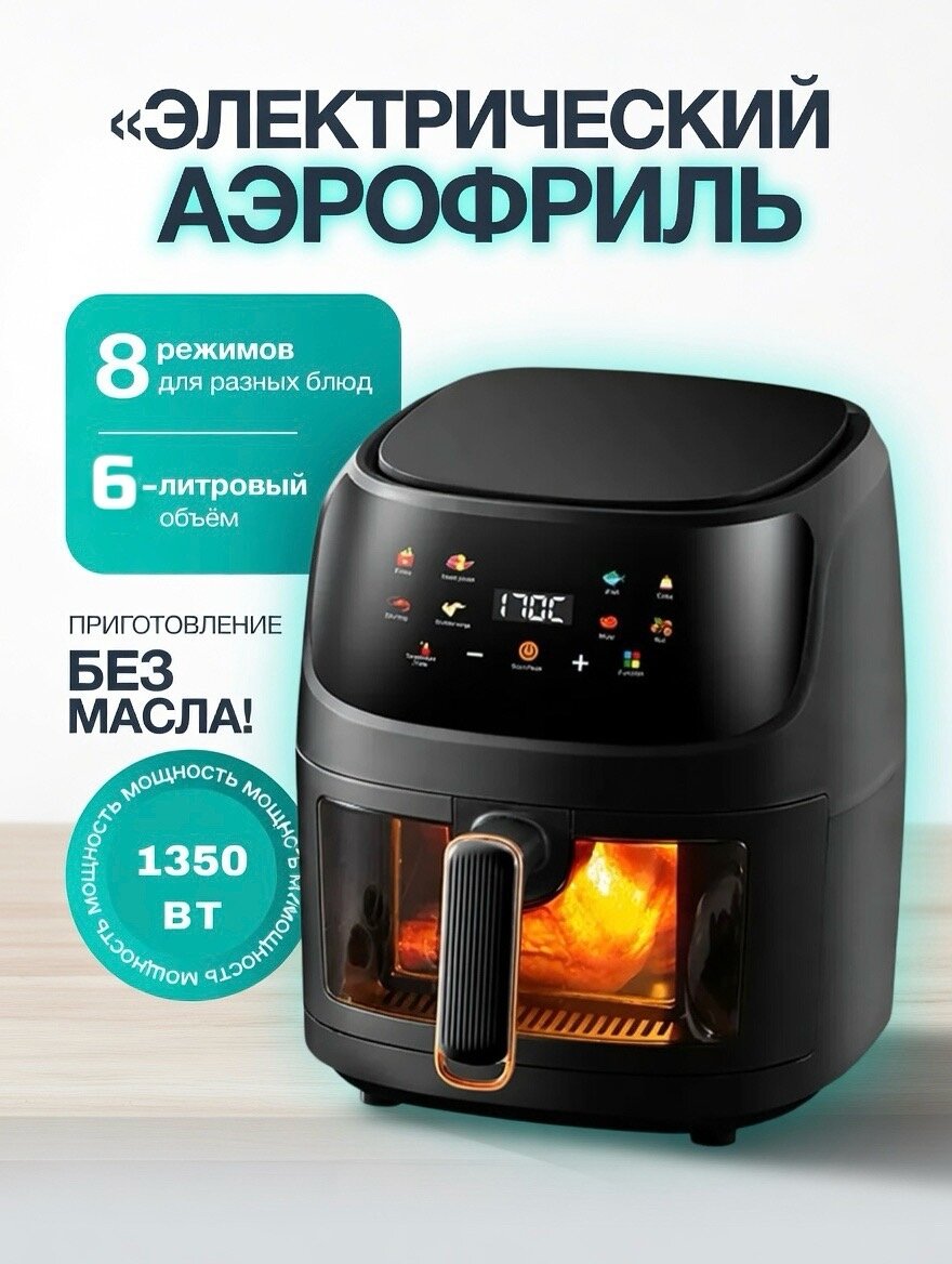 Аэрогриль электрический/ для дома и дачи/ с решеткой/ черный