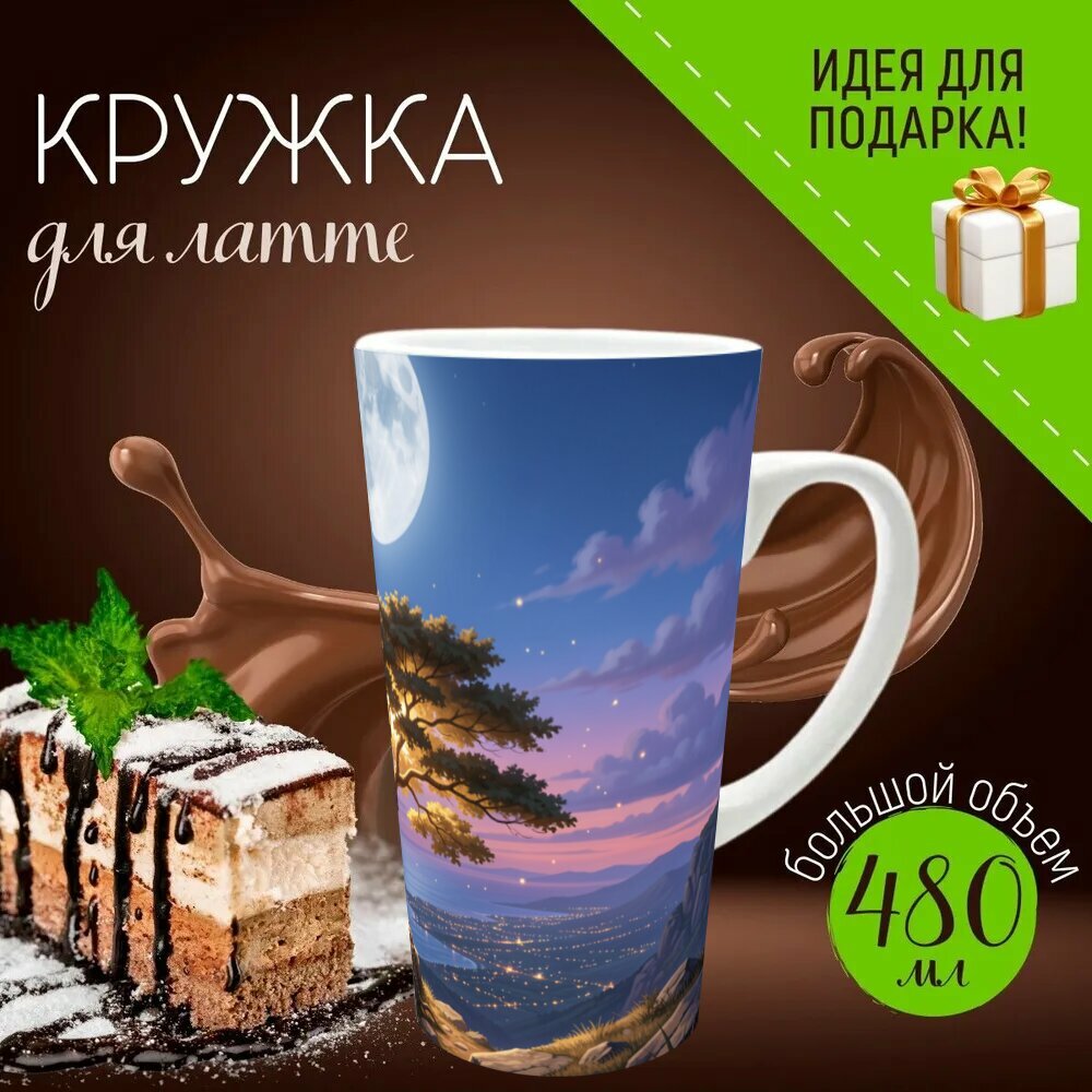 Кружка латте керамическая большая для чая и кофе с прикольным принтом "Луна над одиноким деревом. Волшебный вечерний вид с раскидистым деревом на скале, сияющим небесным." 500 мл.